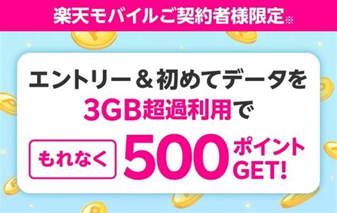 楽天モバイル 契約者向け エントリー＆初めてデータを3gb20gb超過利用でポイント還元！ Ken