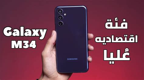 اقوي كاميرات في الفئة الاقتصاديه Samsung Galaxy M34 5g لازم تشوف