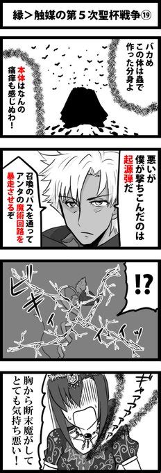 今日の4コマ。 縁＞触媒の第5次聖杯戦争⑲。 なお、本体の蟲は放送コード かにがっかり亭 さんのマンガ ツイコミ仮
