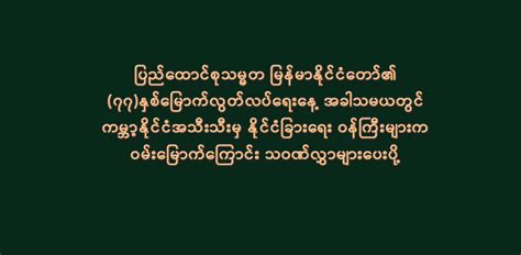 ပြည်ထောင်စုသမ္မတ မြန်မာနိုင်ငံတော်၏ ၇၇ နှစ်မြောက် လွတ်လပ်ရေးနေ့ အခ