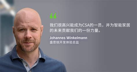 盛思锐加入connectivity Standards Alliance，塑造物联网智连未来 电子创新网