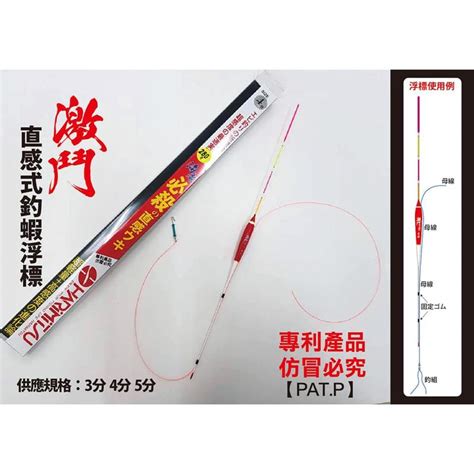 鄭哥釣具HARIMITSU 泉宏 激鬥 3分 4分 5分 浮標 長標 釣蝦 蝦標 釣蝦浮標 附標腳套 天平釣法 露天市集 全台最大