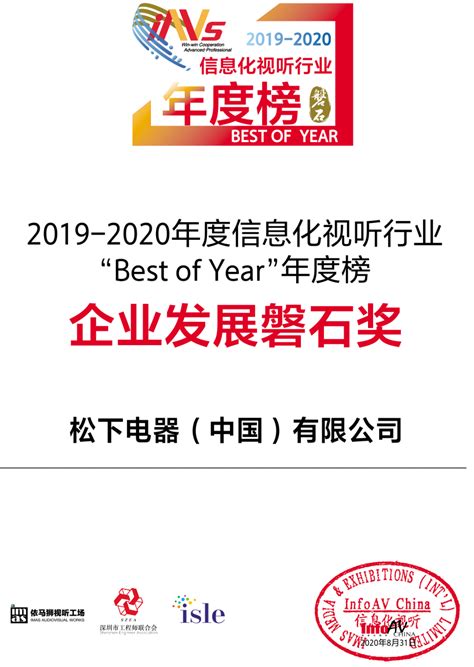 松下电器（中国）有限公司荣获2019 2020信息化视听行业“best Of Year” 企业发展磐石奖 依马狮传媒