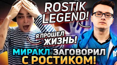РОСТИК ПОПАЛСЯ С МИРАКЛОМ В КОМАНДЕ РОСТИК MIRACLE gpk Saberlight в одной команде YouTube
