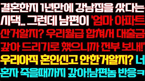 반전 신청사연 결혼한지 1년만에 아파트를 샀다는 시댁 남편이 우리 돈 합쳐서 사드리자 해서 반품하고 친정갑니다실화사연사연