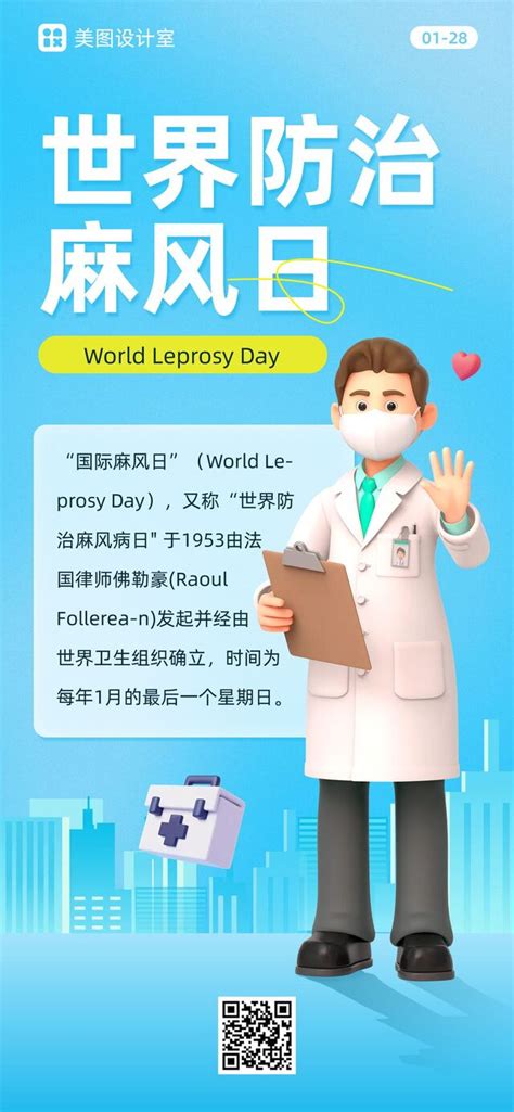 卡通风世界防治麻风日0128全屏手机海报 美图设计室