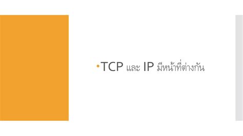 โปรโตคอล Tcpip Transmission Control Protocolinternet Protocol Ppt