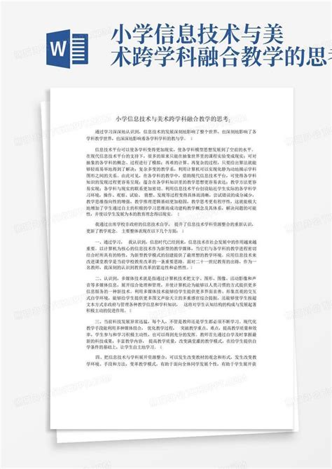 小学信息技术与美术跨学科融合教学的思考word模板下载 编号lbeobyjj 熊猫办公