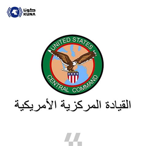 كونا الجيش الأمريكي يعلن تدمير طائرات مسيرة ومركبة دعم للحوثيين في