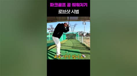 파크골프 공 띄워치기 로브샷 시범🚩 파크골프치는법 youtube
