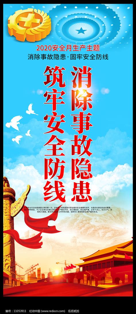 创意安全月生产展架图片下载 红动中国