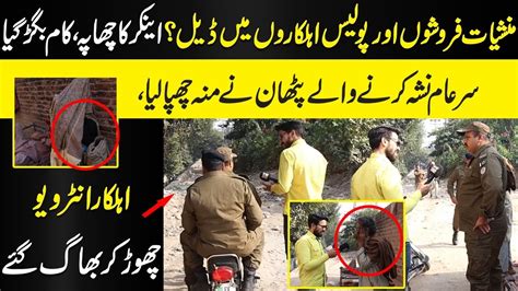 Police Ki Deal Anchor Ne Nakam Bana Di Dekhen YouTube