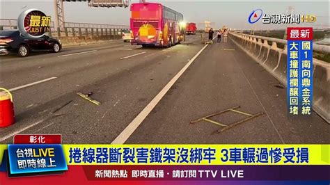轟！鐵架沒綁牢墜落車道 3車閃避不及撞上【最新快訊】 Youtube