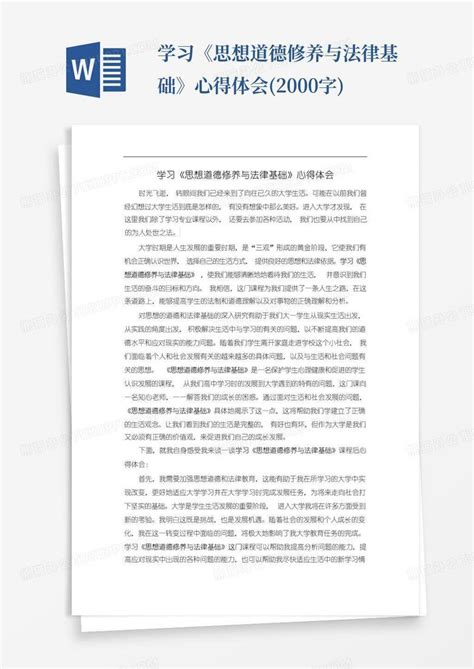 学习《思想道德修养与法律基础》心得体会2000字word模板下载编号qvezgkwx熊猫办公