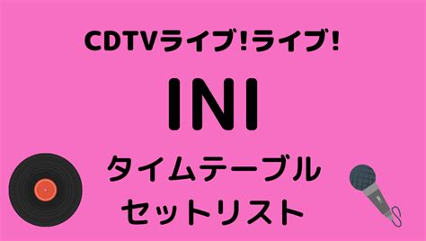 1218cdtvｶｳﾝﾄﾀﾞｳﾝtvﾗｲﾌﾞﾗｲﾌﾞ2023iniイニの出演時間ﾀｲﾑﾃｰﾌﾞﾙ順番はいつ？ｾﾄﾘも紹介