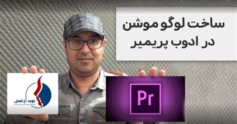ساخت لوگو موشن با پریمیر پروژه واقعی نیک موشن