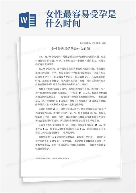 女性最容易受孕是什么时间 Word模板下载编号qawromyz熊猫办公