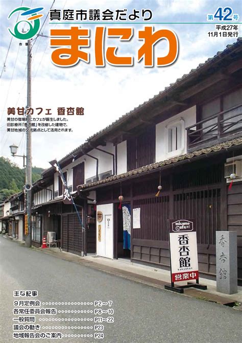 真庭市議会だより 第42号 真庭市公式ホームページ
