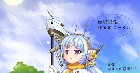 战舰少女 真·萨满·索马雷兹 沃尔普のイラスト Pixiv