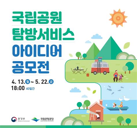 공모전 대외활동은 씽유 [국립공원 탐방서비스 아이디어 공모전] 다들 국립공원이 이랬으면 좋겠다