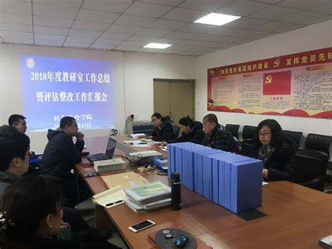 社会体育学院召开2018年度教研室工作总结暨审核评估整改工作汇报会 沈阳体育学院社会体育学院