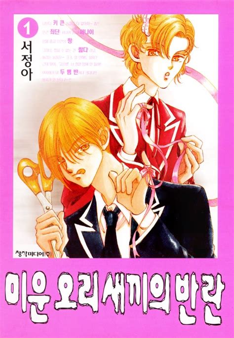 미운 오리 새끼의 반란 미스터블루 웹툰 만화 소설