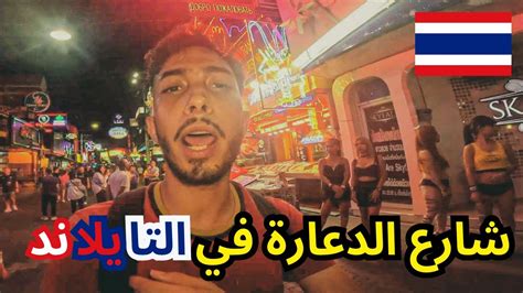 أوقفتني الشرطة بعد شجار مع متحول تحرش بي في شارع بالتايلاند Youtube