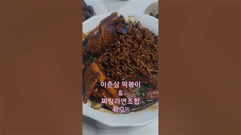 이춘삼 홈플러스 짜장라면먹방 Youtube
