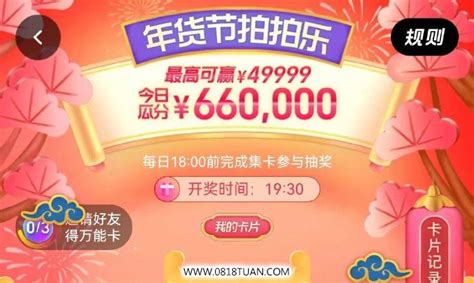 手淘搜拍拍乐 18点前完成集卡，1930开奖 最新线报活动教程攻略 0818团