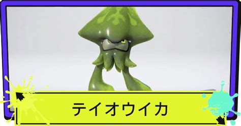 【スプラ3】テイオウイカの使い方性能と倒し方【スプラトゥーン3】 ゲームウィズ