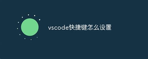 Vscode快捷键怎么设置 Vscode Php中文网