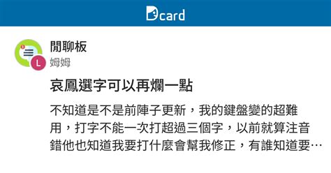 哀鳳選字可以再爛一點 閒聊板 Dcard