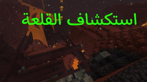 ماين كرافت 6 استكشاف قلعة النذر Youtube