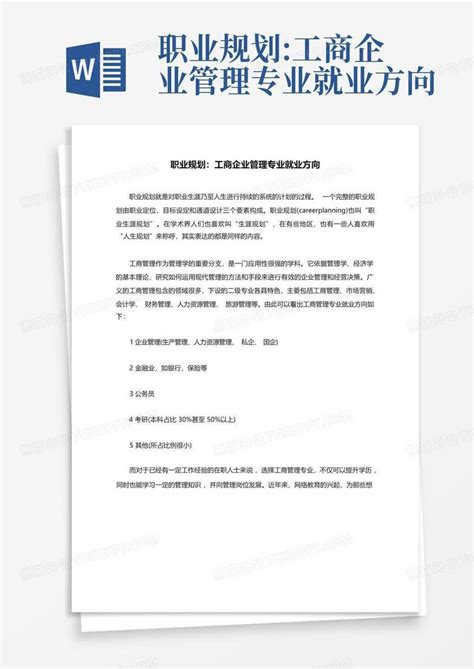 职业规划工商企业管理专业就业方向word模板下载编号ldmpmxoy熊猫办公