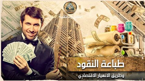 لماذا لا تطبع الدول النقود ويصبح الجميع أثرياء؟ الطريق الأقصر لتدمير أي