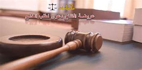 صيغة ونموذج عريضة افتتاح دعوى لطلب الخلع استشارات قانونية مجانية