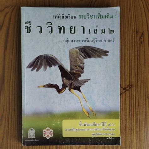 หนังสือเรียนรายวิชาเพิ่มเติม ชีววิทยา เล่ม2 ชั้น ม 4 6 Shopee Thailand