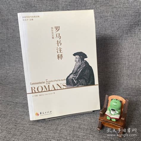 罗马书注释加尔文文集 法 加尔文 著何光沪 编 孔夫子旧书网