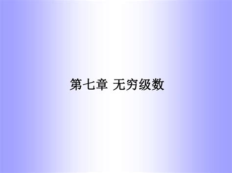 第七章 无穷级数word文档在线阅读与下载无忧文档