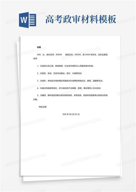 高考政审材料word模板下载编号qmrygxdn熊猫办公