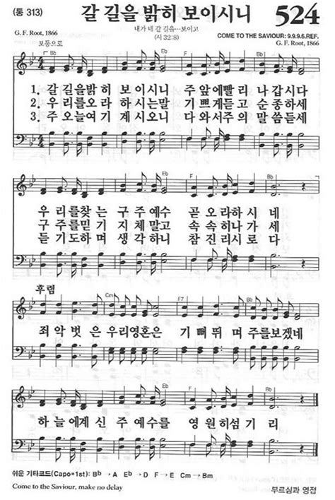 새찬송가 524장 통313장 갈 길을 밝히 보이시니 찬송가 악보 가사 Ppt