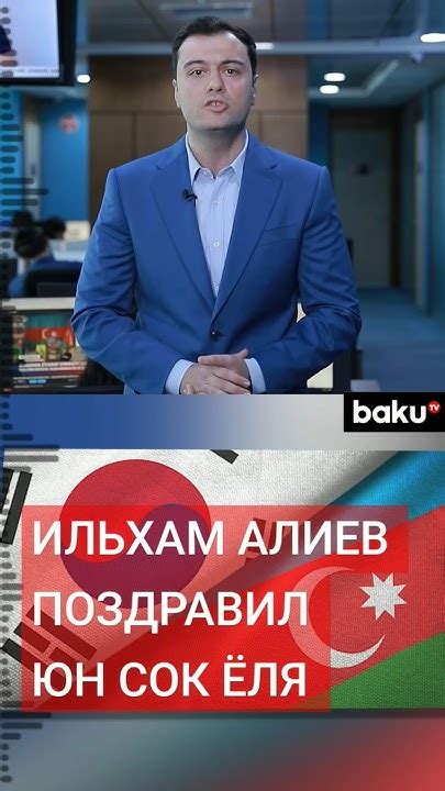 Президент Ильхам Алиев направил поздравительное письмо президенту Республики Корея Юн Сок Ёлю
