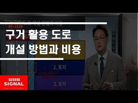 부동산토마토TV 알토마토 rtomato 금 부동산시그널 구거 활용 도로 개설 방법과 비용 YouTube