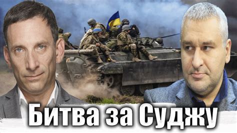 Битва за Суджу Виталий Портников Feyginlive Youtube