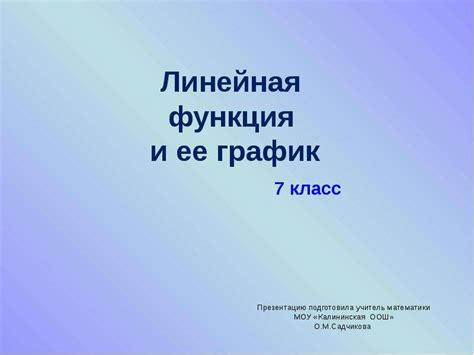 Линейная функция и ее график 7 класс презентация доклад проект скачать