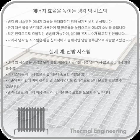 에너지 효율을 높이는 냉각 빔 시스템