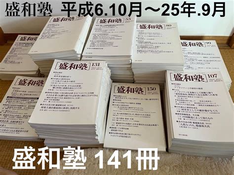 盛和塾 141冊 平成6年10月号〜平成25年9月号 稲盛和夫 メルカリ
