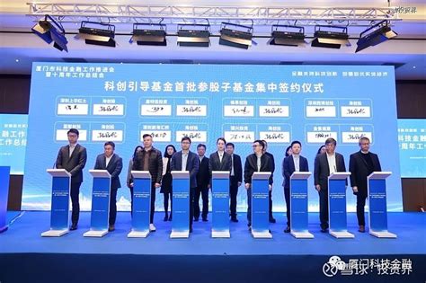 45亿，厦门市科创引导基金出资8支子基金 投资界消息，12月29日上午，厦门市科技金融工作推进会暨十周年总结会在厦召开，会上举行了厦门市科技