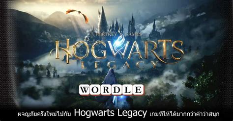 ผจญภัยครั้งใหม่ไปกับ Hogwarts Legacy เกมที่ให้ได้มากกว่าคำว่าสนุก