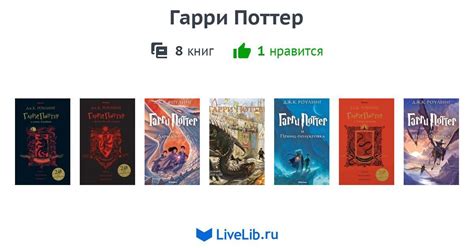 Гарри Поттер — 8 книг Читать лучшие подборки на Livelib